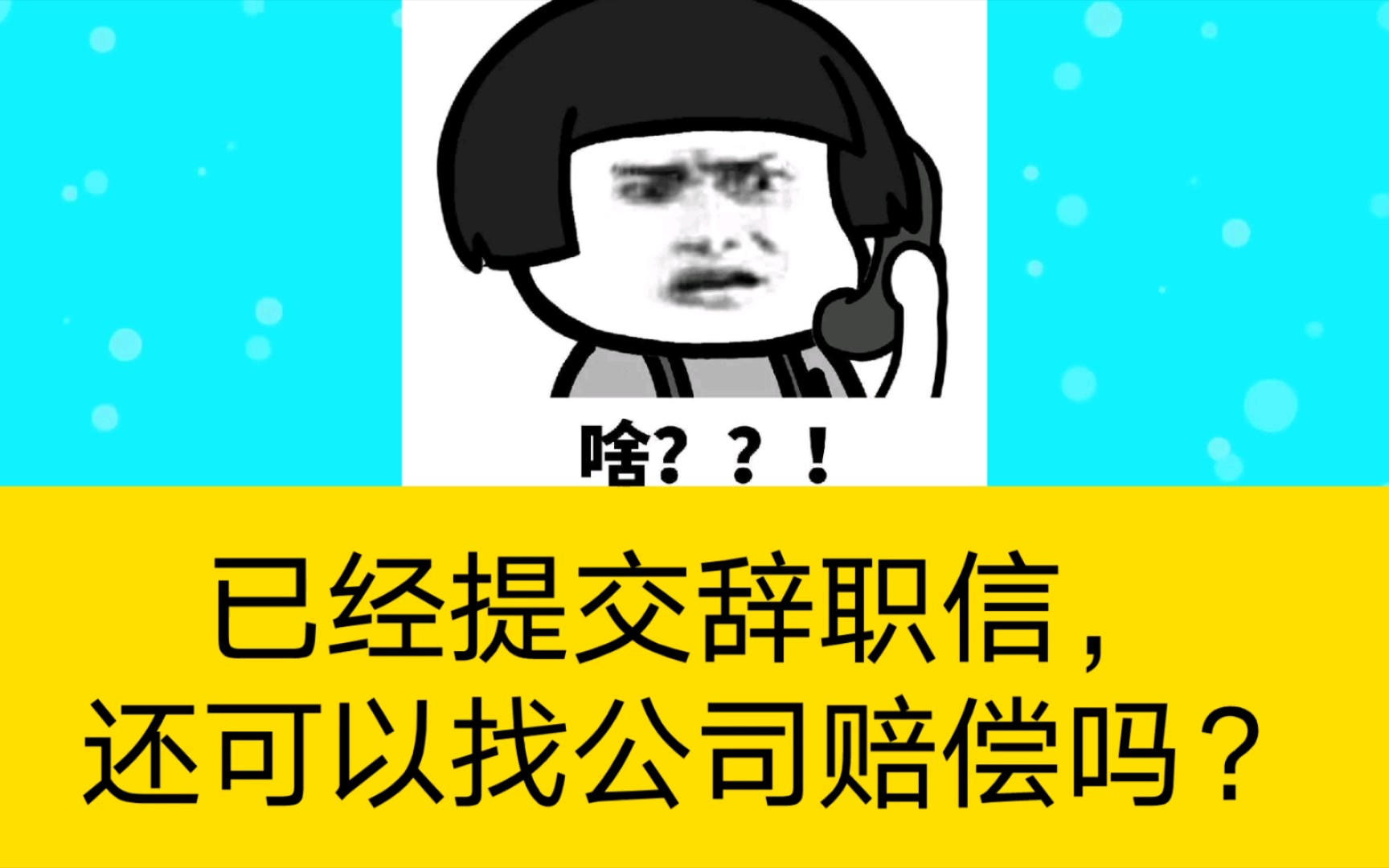 已经提交辞职信,还可以找公司赔偿吗?