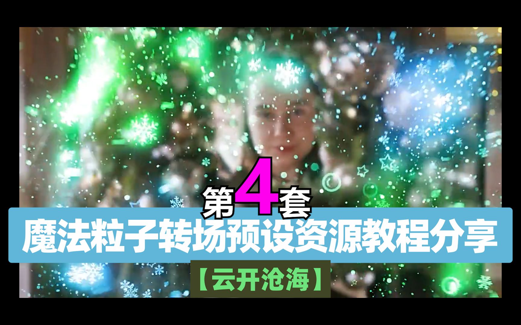 【爆肝Pr冰雪魔法系转场预设第4套】让这个夏天凉快起来!唯美粒子...