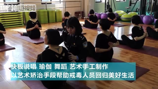 四川省女子强制隔离 戒毒所用艺术矫治手段助戒毒人员自信回归