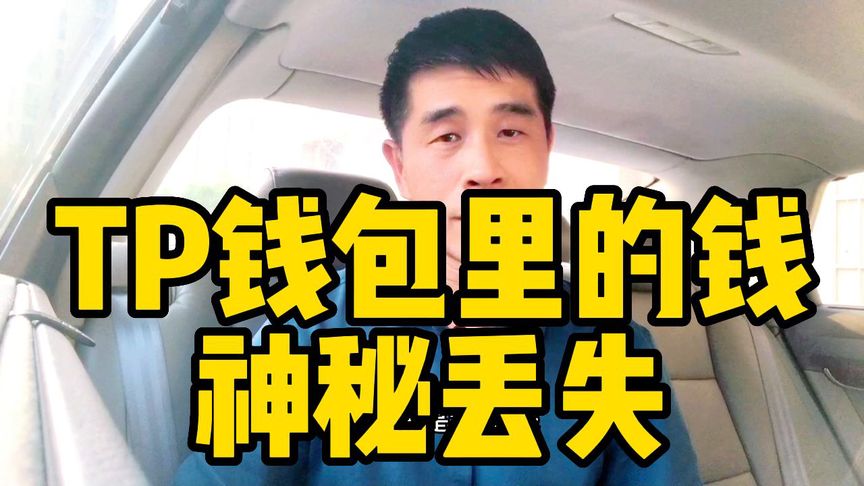 深夜,TP钱包里的加密货币被神秘转走…