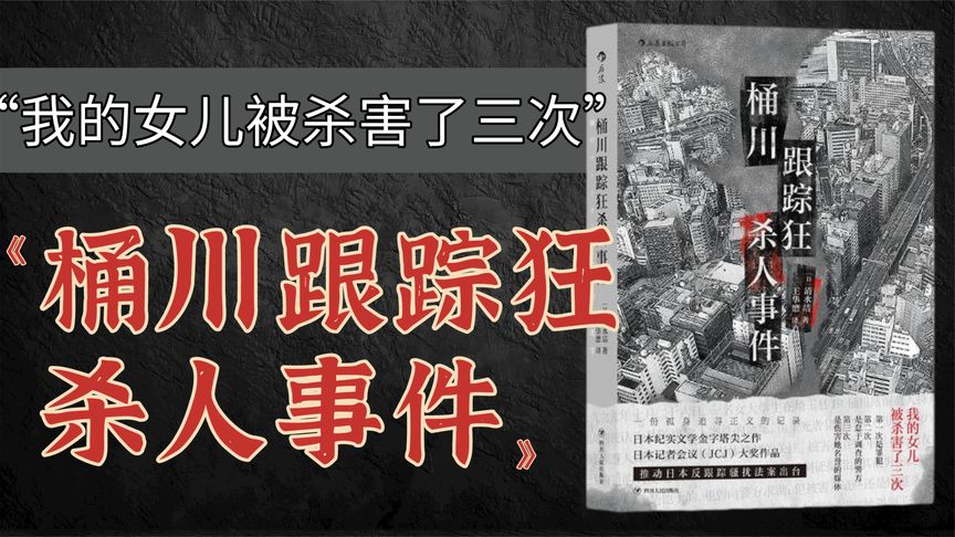真实案件!一个被“杀”了三次的女孩,一桩推动日本法律的谋杀
