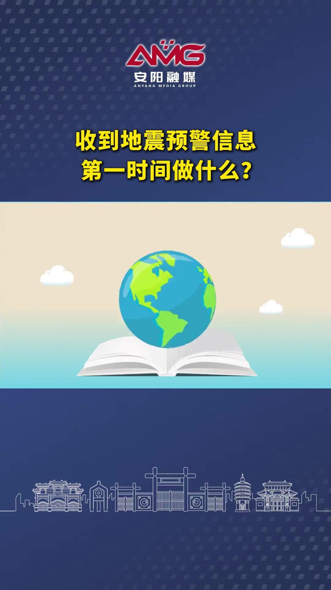 收到地震预警信息第一时间做什么?#安全生产(来源:应急管理部安阳融...