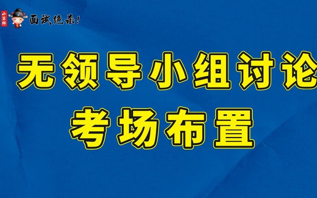 无领导小组讨论考场布置(小军师面试)