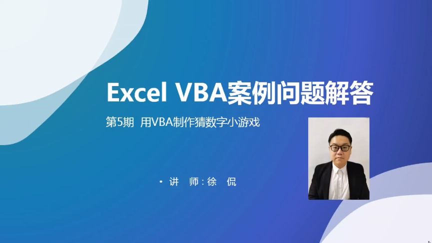 Excel VBA案例问题解答⑤——如何利用VBA制作猜数字小游戏