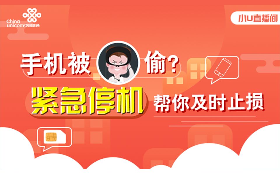 【小U直播间】手机被偷?紧急停机帮你及时止损