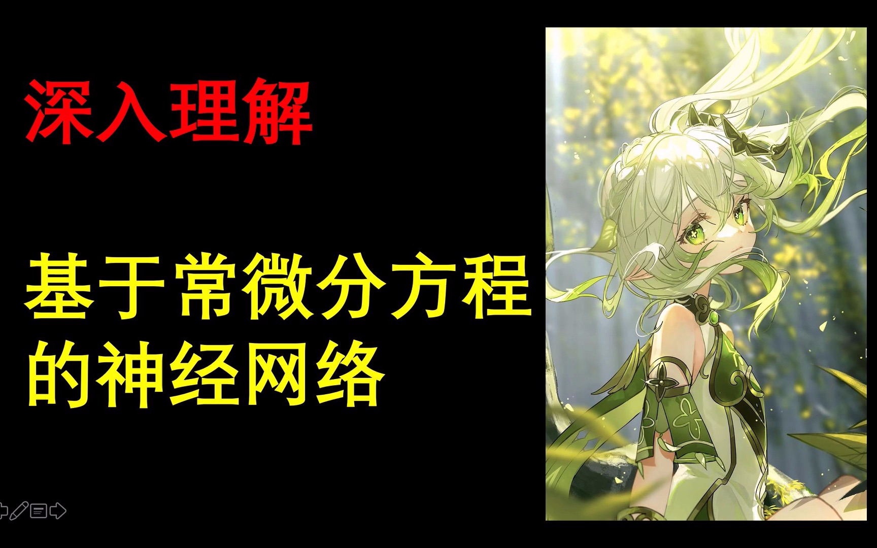 什么是基于常微分方程的神经网络(Neural ODE)?如何理解它?