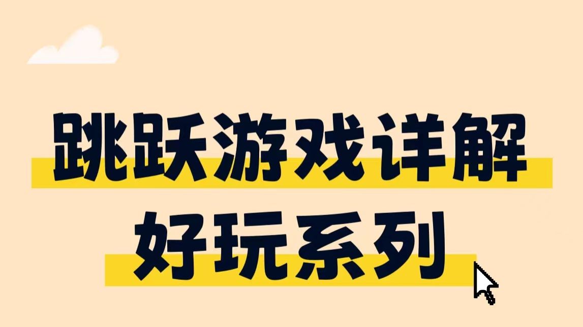 手把手教你开发超酷scratch跳跃类游戏,超详细