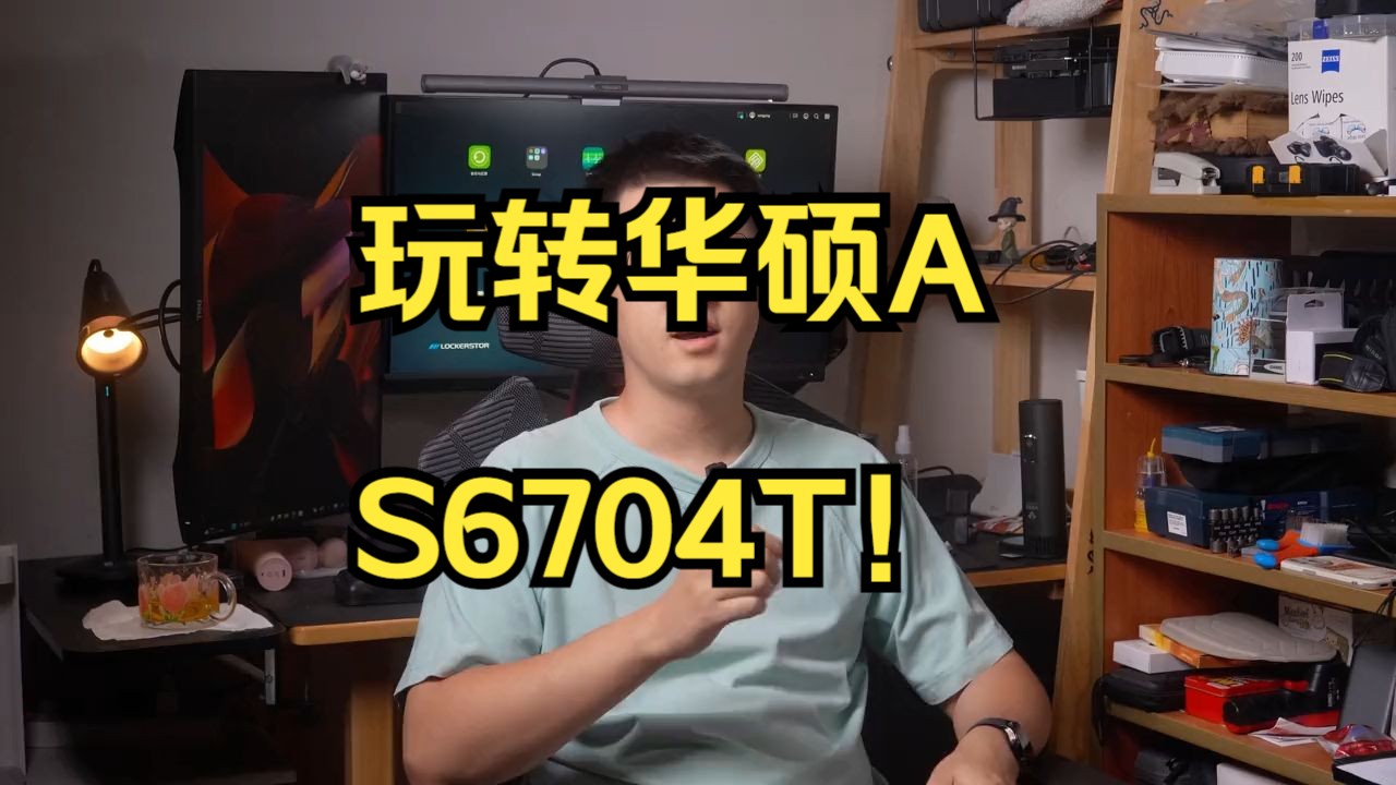 玩转华硕AS6704T!小白也能看懂的华硕NAS教程!