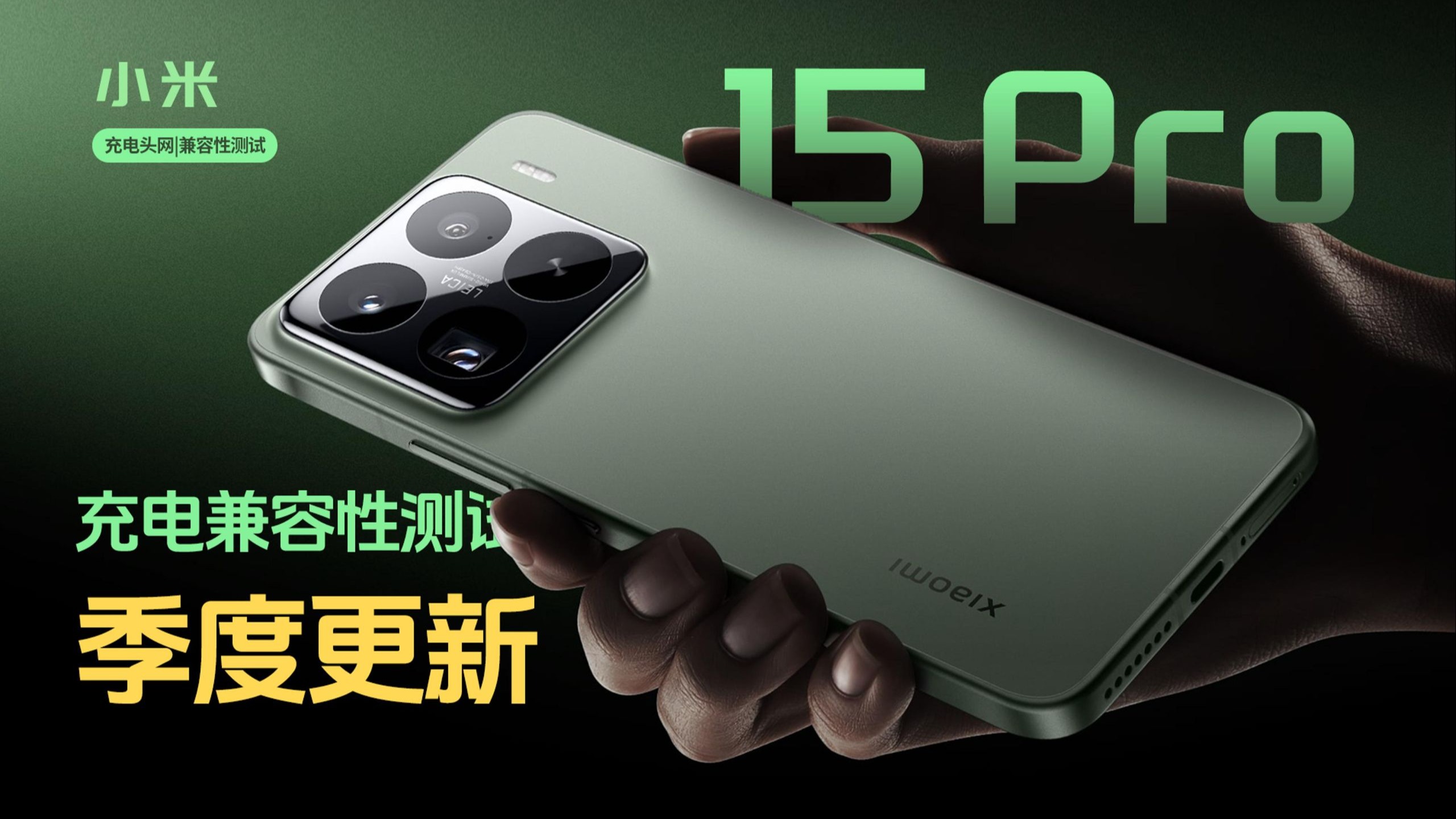 充电兼容性测试季度更新:小米 15 Pro,新增多款品牌充电器,用实测数据...