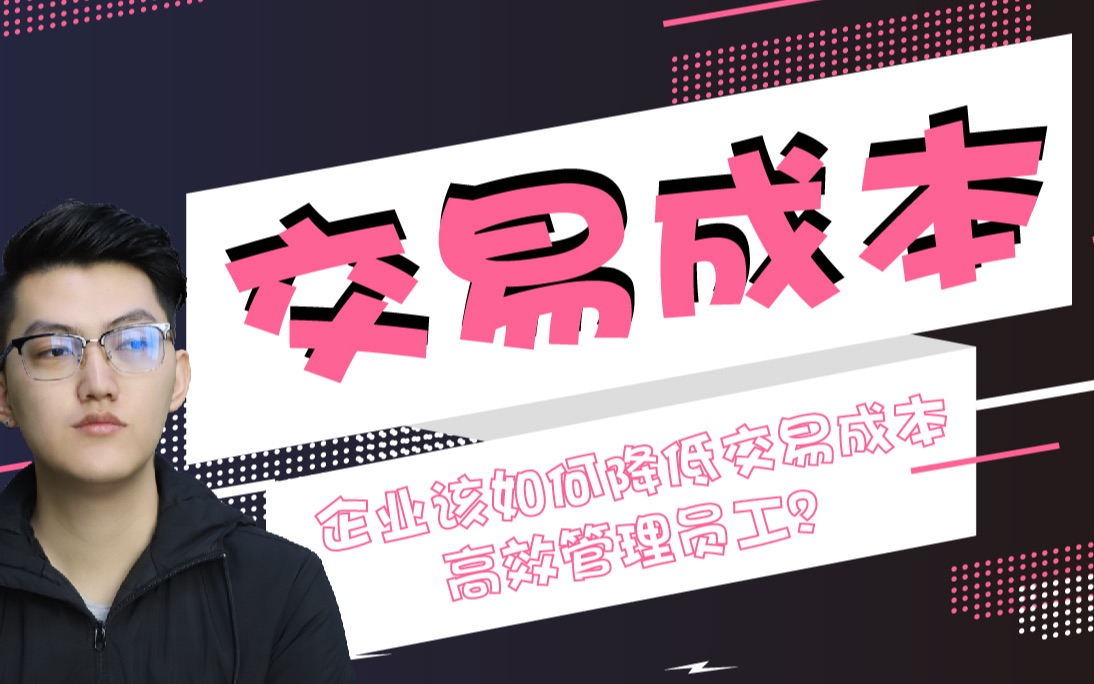 企业该如何降低交易成本,高效管理员工?