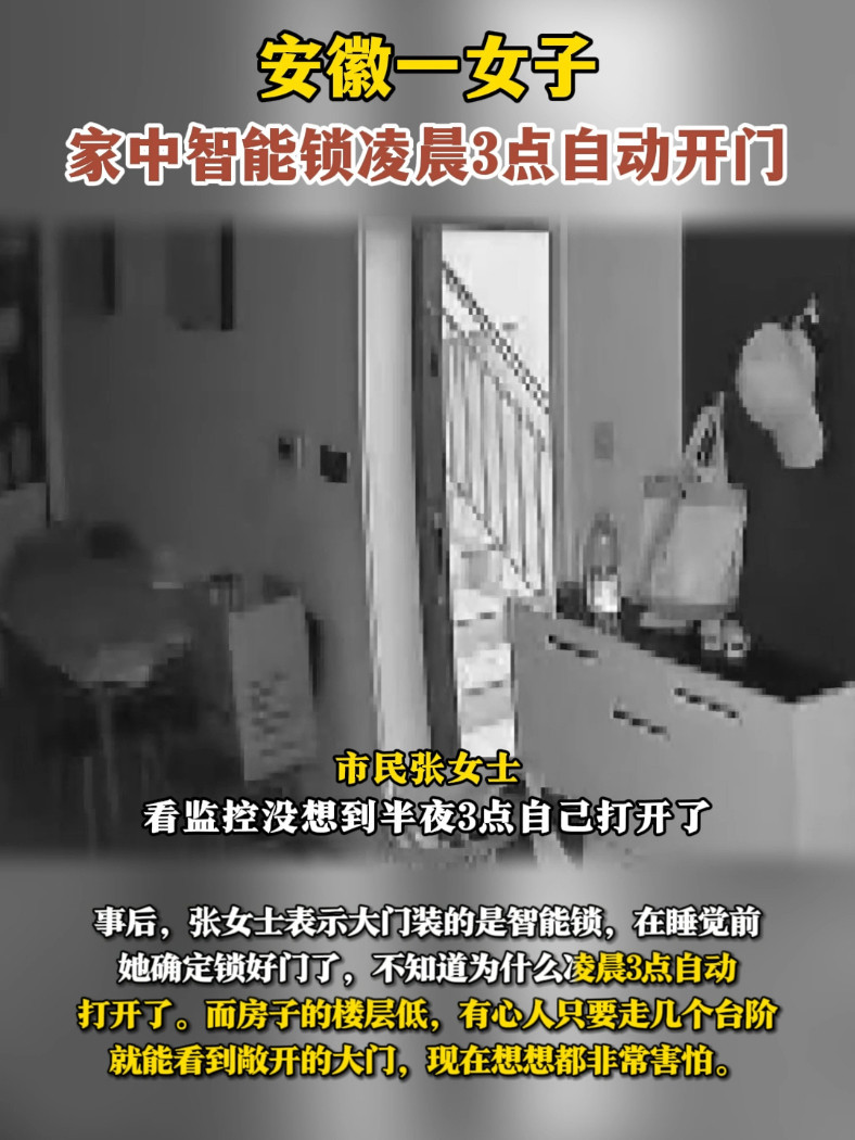 安徽一女子家中智能锁凌晨3点自动开门
