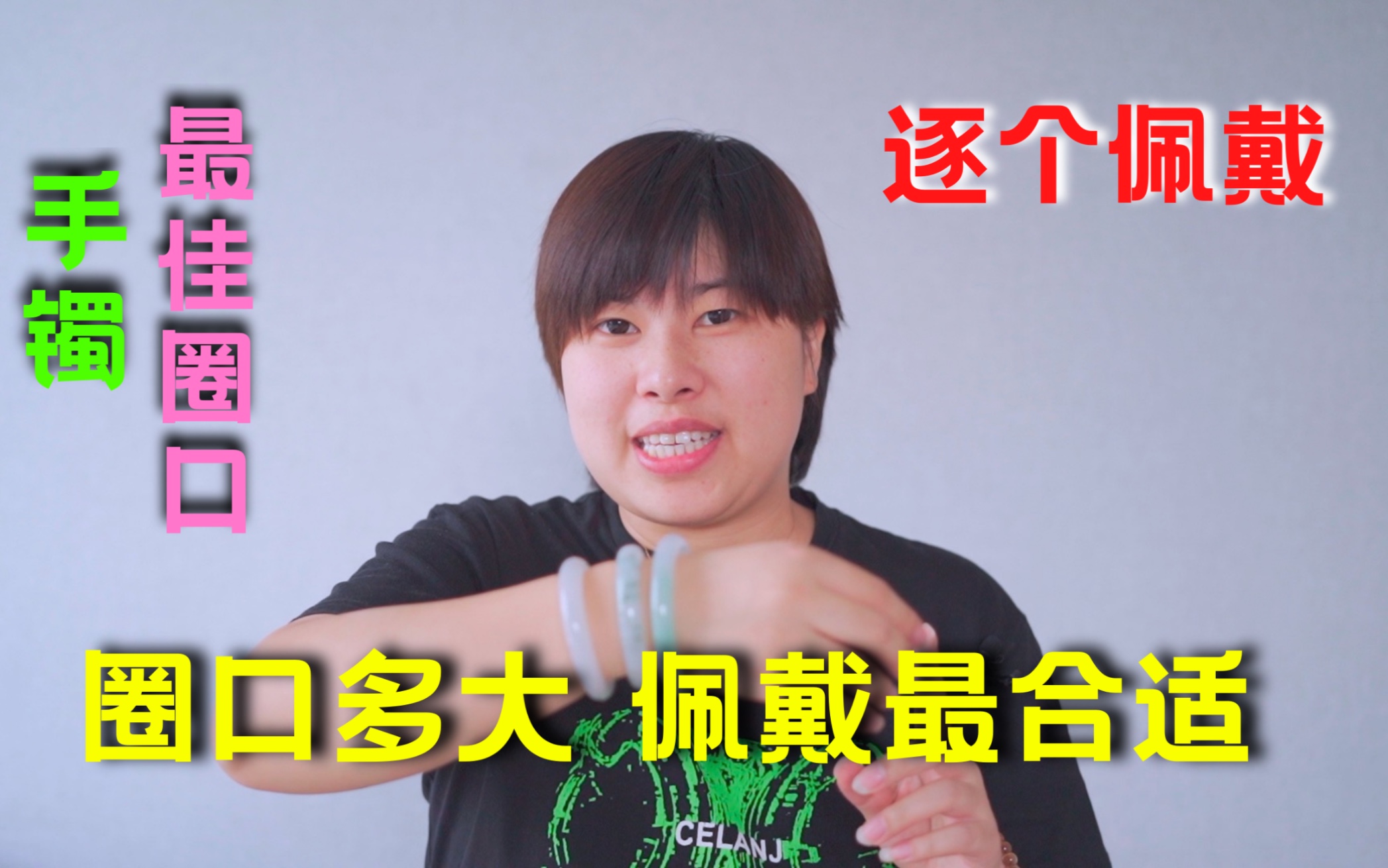 翡翠手镯圈口要多大,自己戴着才最合适,逐个佩戴演示直观了解!