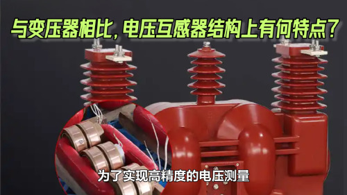 与变压器相比,电压互感器结构上有何特点?