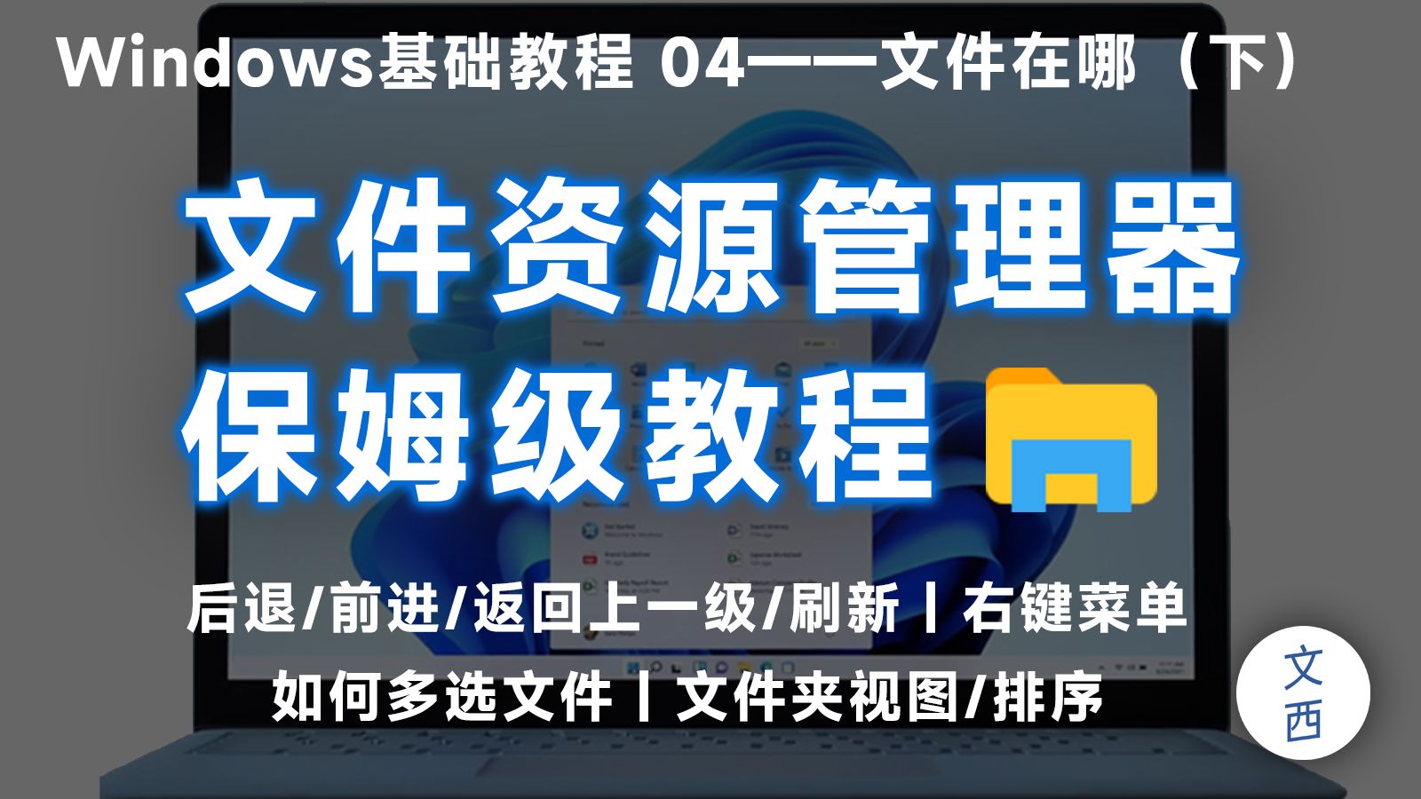 文件在哪(下)【大学生Windows基础04】文件资源管理器保姆级教程