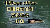 手机wps妇扫描身份证和和其它证件