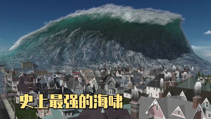 历史上最强的5次海啸,世界末日恐龙灭绝都与之有关