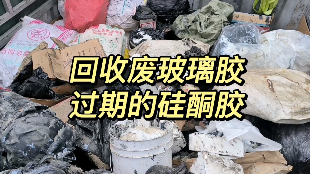 大量回收玻璃胶结构胶硅胶,门窗玻璃幕墙结构胶。回收过期玻璃胶,...