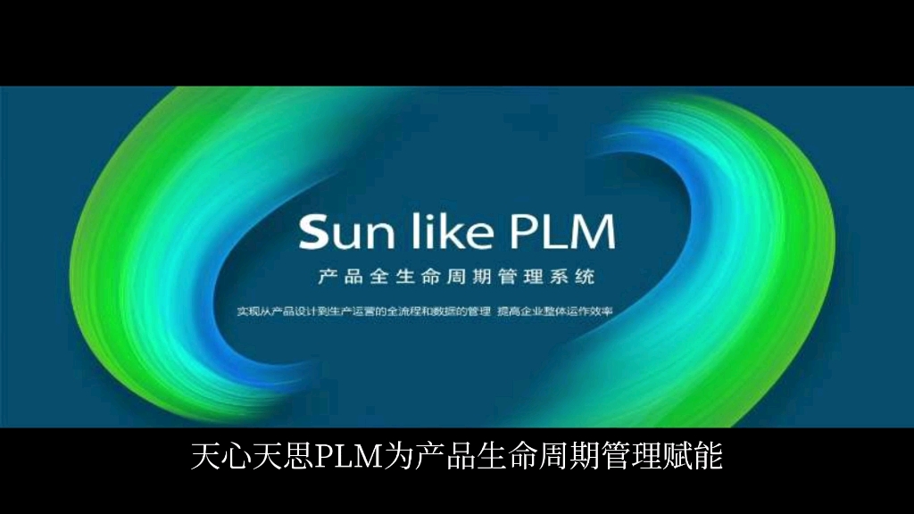 天心天思sunlikePLM产品全生命周期管理软件