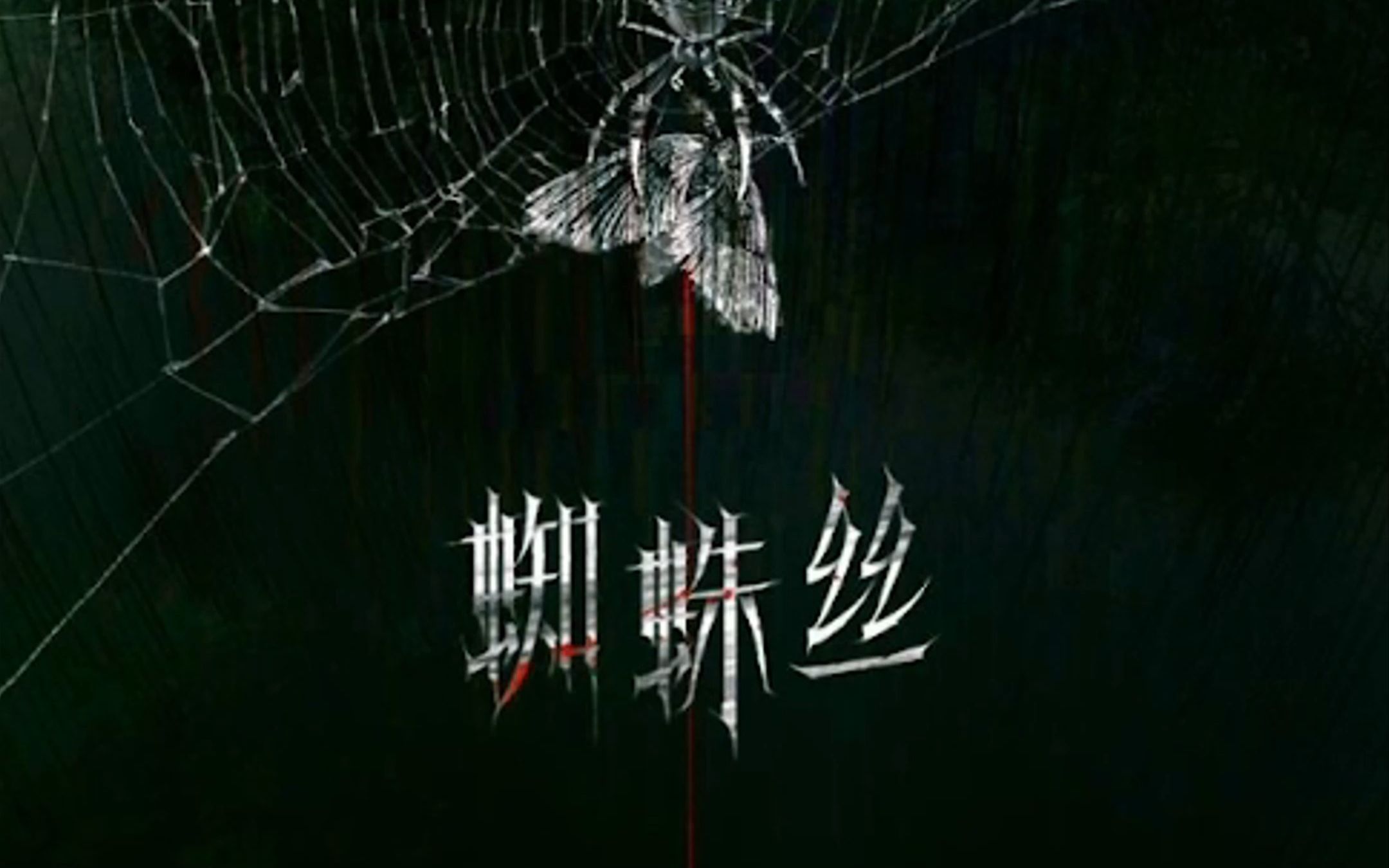 浮苍!高质量悬疑漫改新游戏之邻居太可疑怎么办!易次元《蜘蛛丝》...