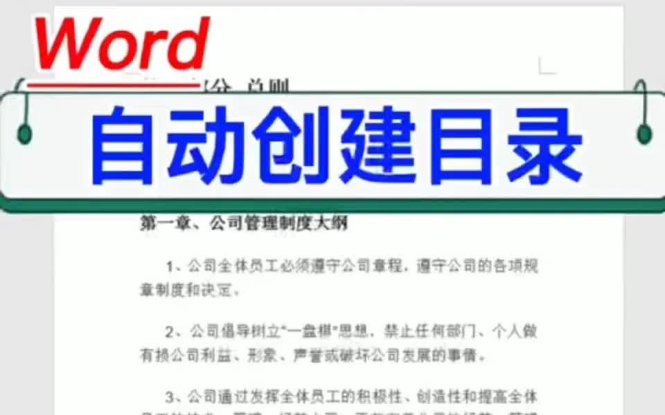 Word技巧:自动创建目录。