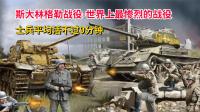 第二次世界大战的转折点-斯大林格勒战役，士兵平均活不过9分钟