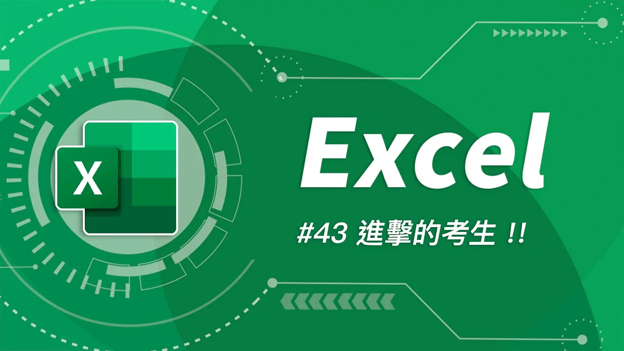 ...教室 - 16 个面试最常被问到的 Excel 问题和答题攻略 | Excel 教学 43
