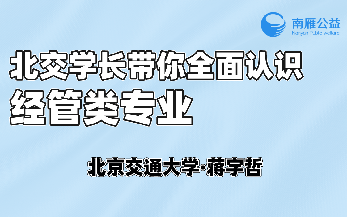 北交学长带你全面认识经管类专业