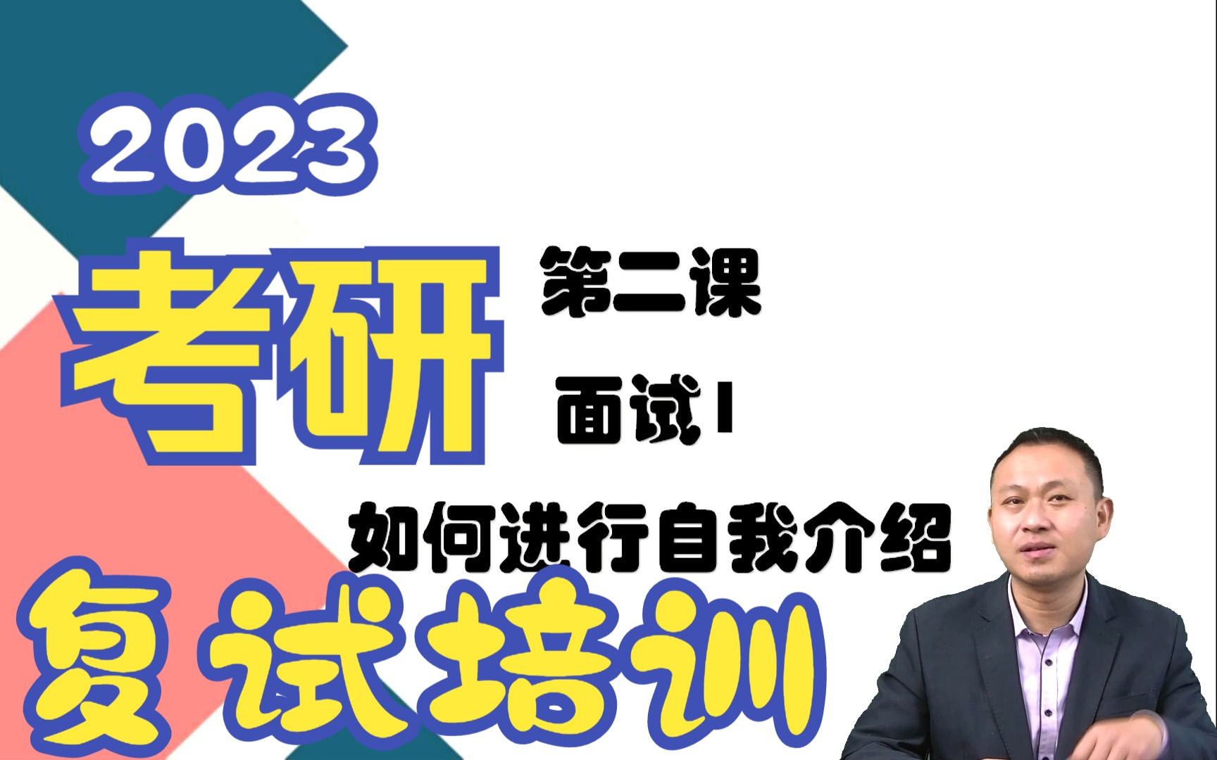 第二课 面试1—如何进行自我介绍