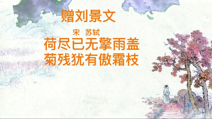 三年级古诗朗读《赠刘景文》苏轼:一年好景君须记最是橙黄橘绿时