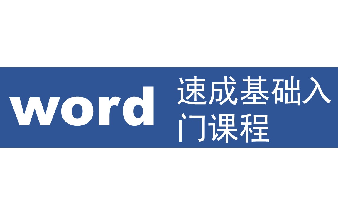 word2016零基础速成入门教程