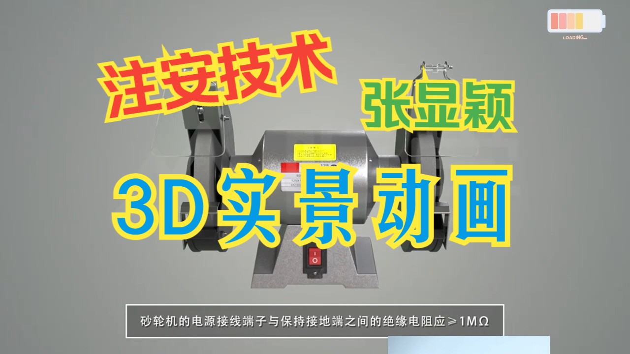 【注安技术3D实景动画】之考点11——砂轮机的使用要求