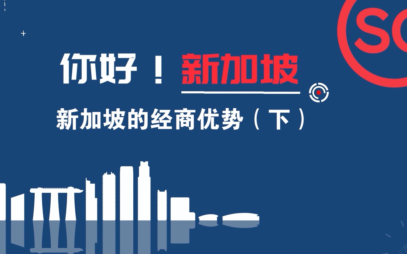 【你好!新加坡】新加坡的经商优势(下)