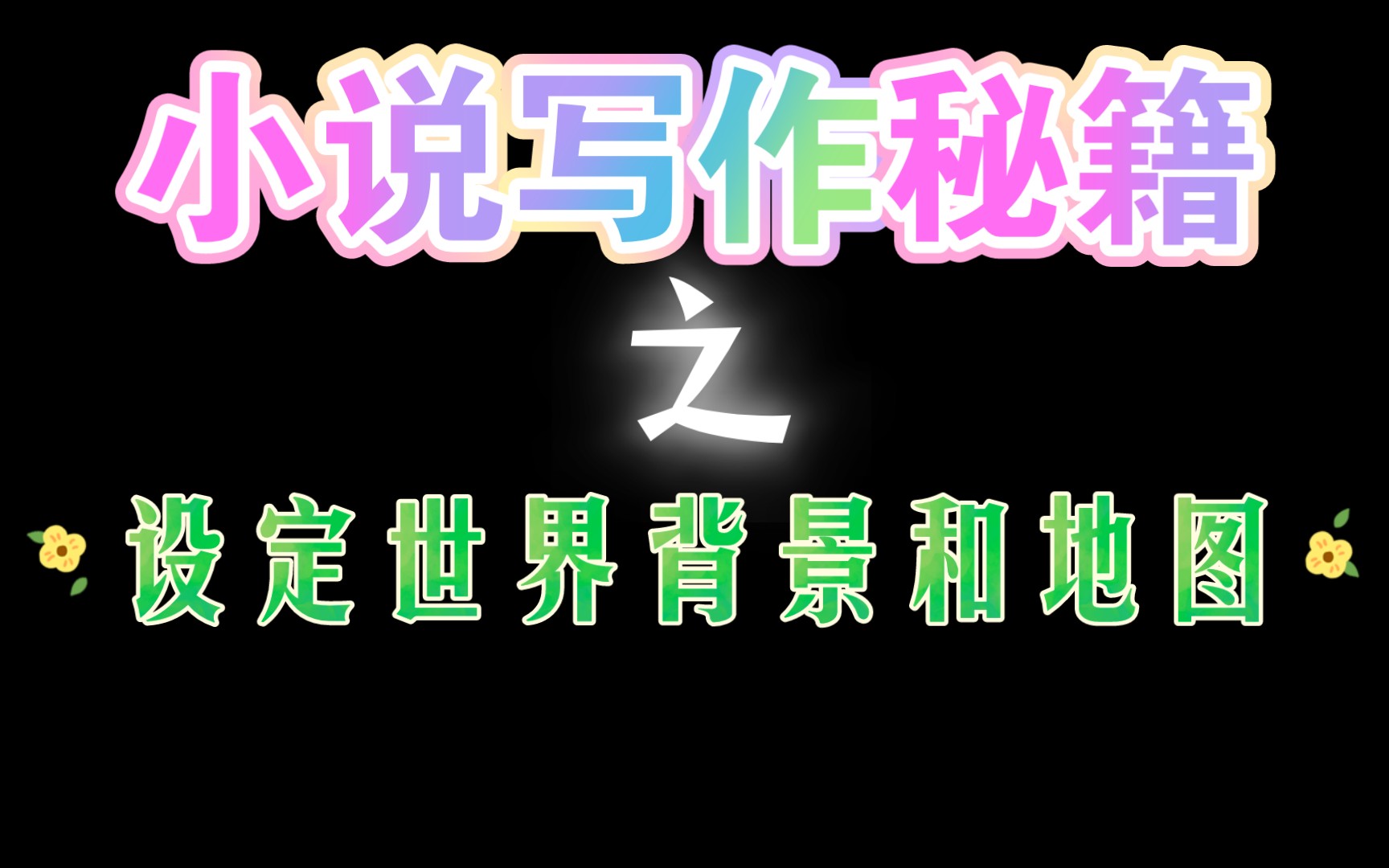 还不会设定世界背景和地图?我来教你