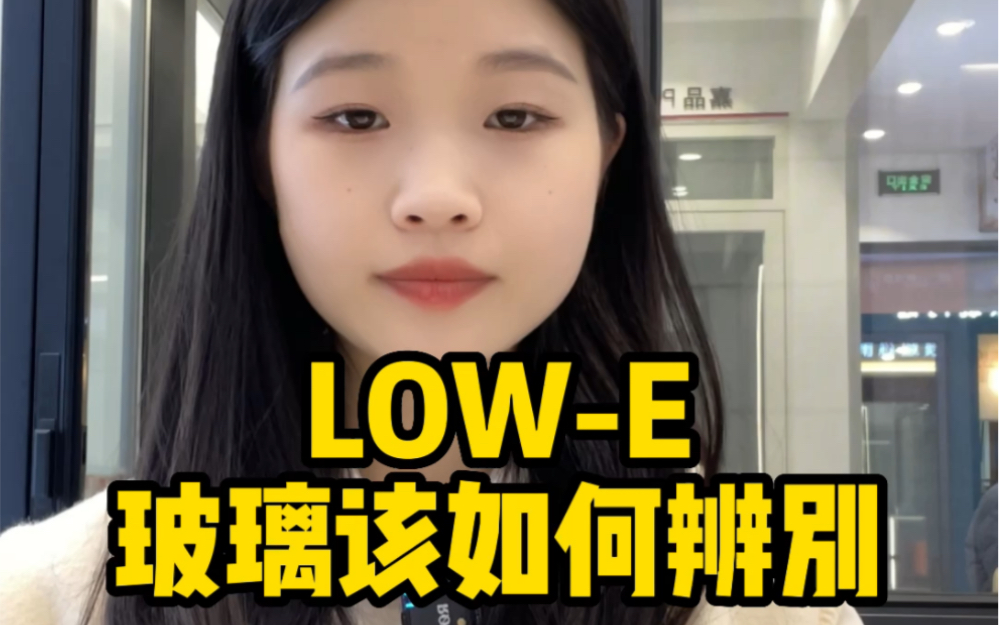什么是low-e玻璃呢❓❓应该如何辨别✅