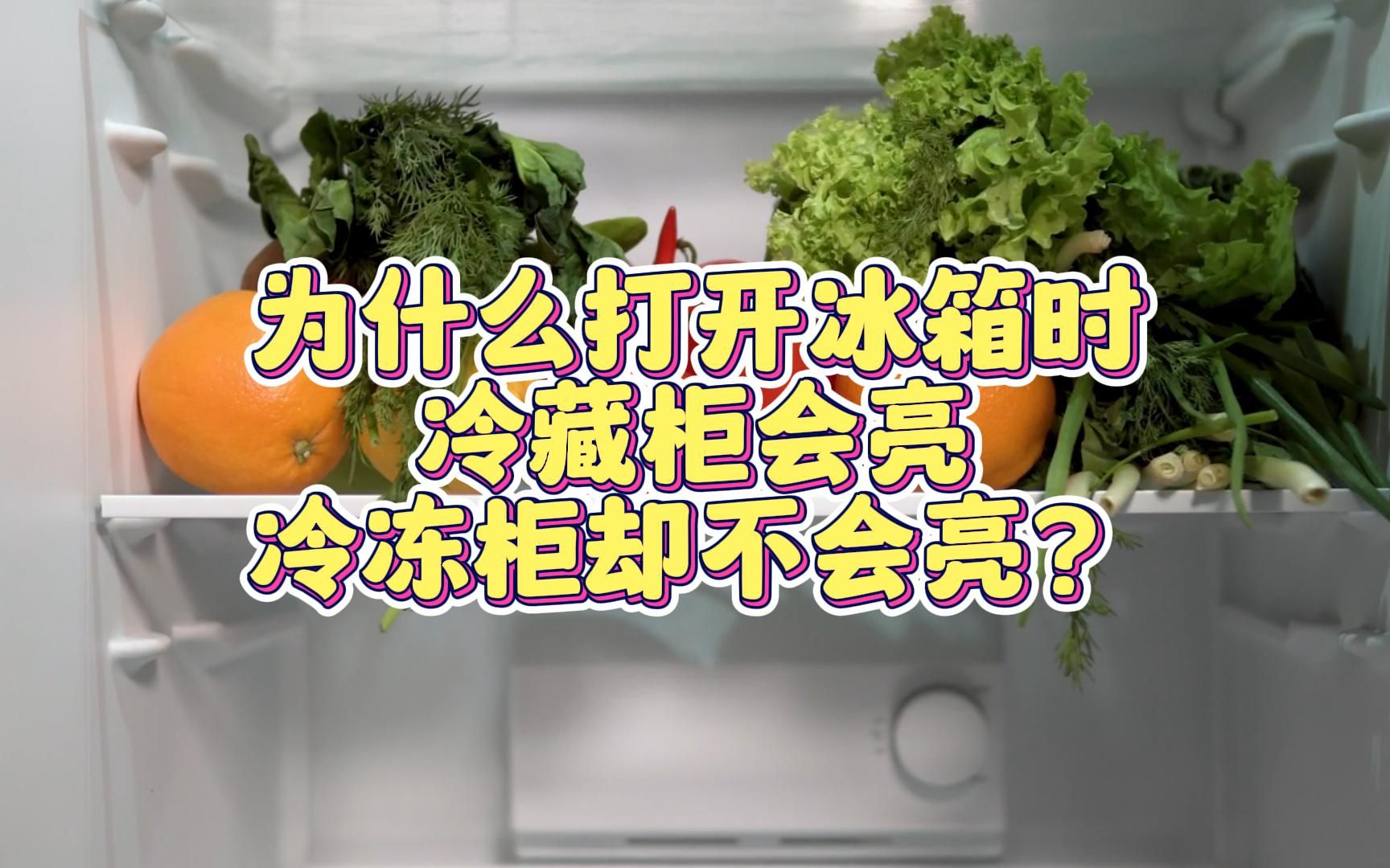 为什么打开冰箱时,冷藏柜会亮,冷冻柜却不会亮?