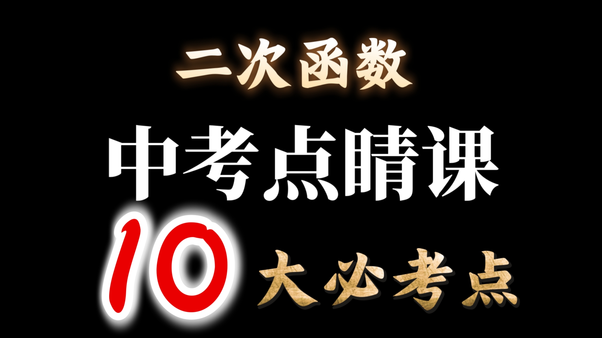 中考押题点睛课程!二次函数10大必考知识点!