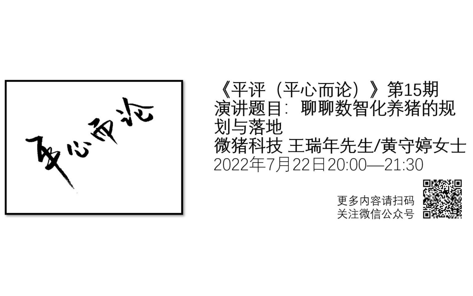 ...心而论)》第15期:微猪科技《聊聊数智化养猪的规划与落地》视频回放