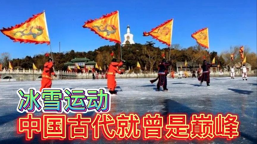 冰雪运动,我们几百年前的老祖宗,就已经达到了世界巅峰