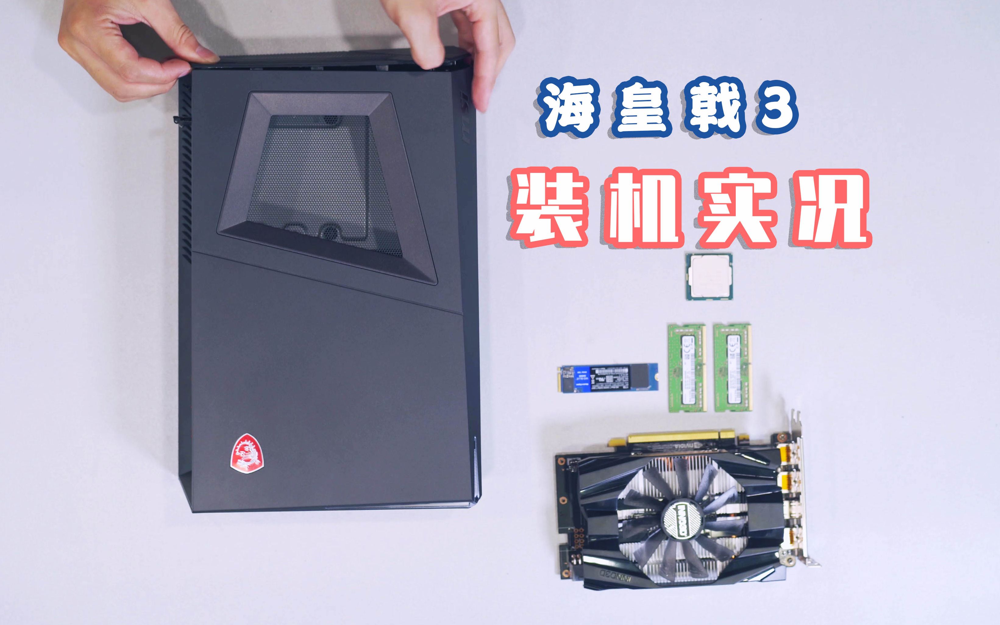 【微星海皇戟】新手必看 微星海皇戟3装机实况