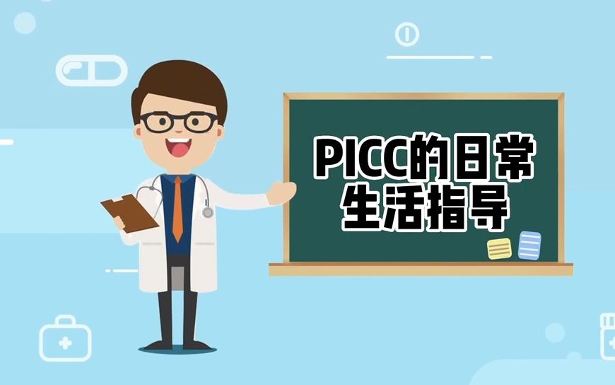 PICC的日常生活指导