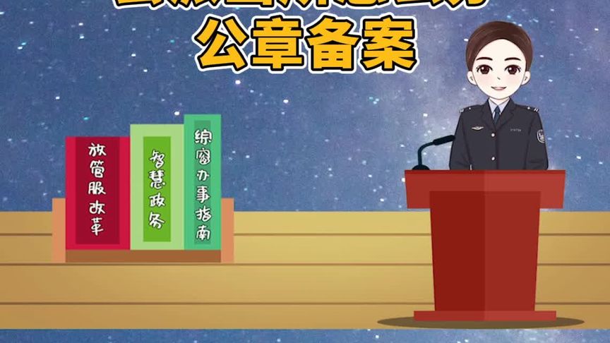 #公章备案#怎么办?派出所就能办吗?需要带什么