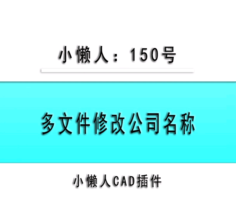 小懒人CAD插件:150-多文件批量修改公司名称_CAD插件_CASS插件_...