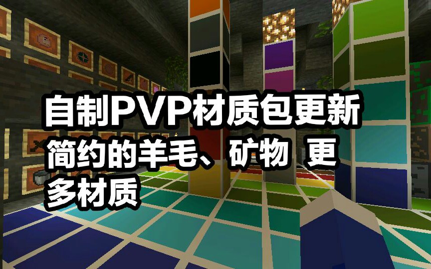 Minecraft自制PVP材质包更新啦
