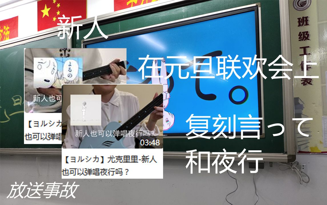 【愚山】尤克里里-新人在元旦联欢会上ヨルシカ两曲连弹:言って。/夜行