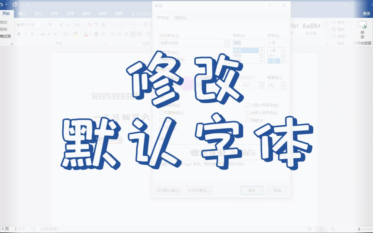 Word修改文档的默认字体