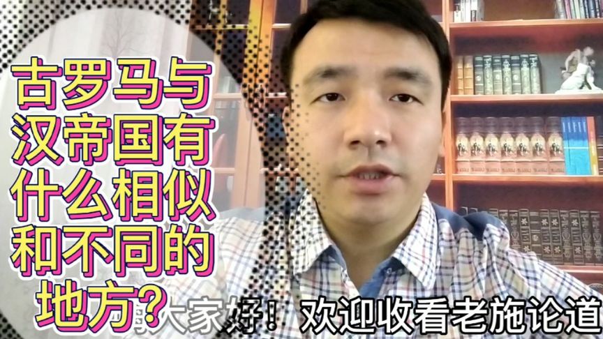 从全球角度看中国历史-西汉-古罗马与汉朝有啥相似和不同的地方?