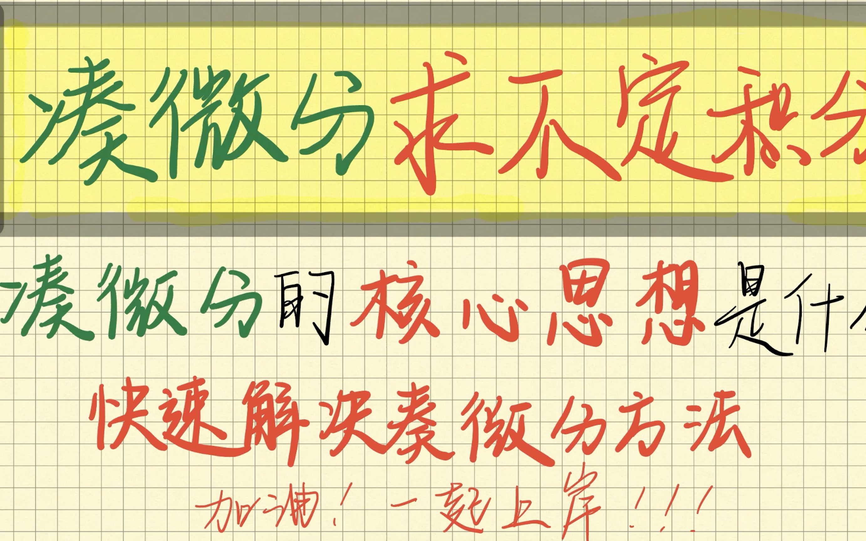 专升本数学 凑微分法求不定积分