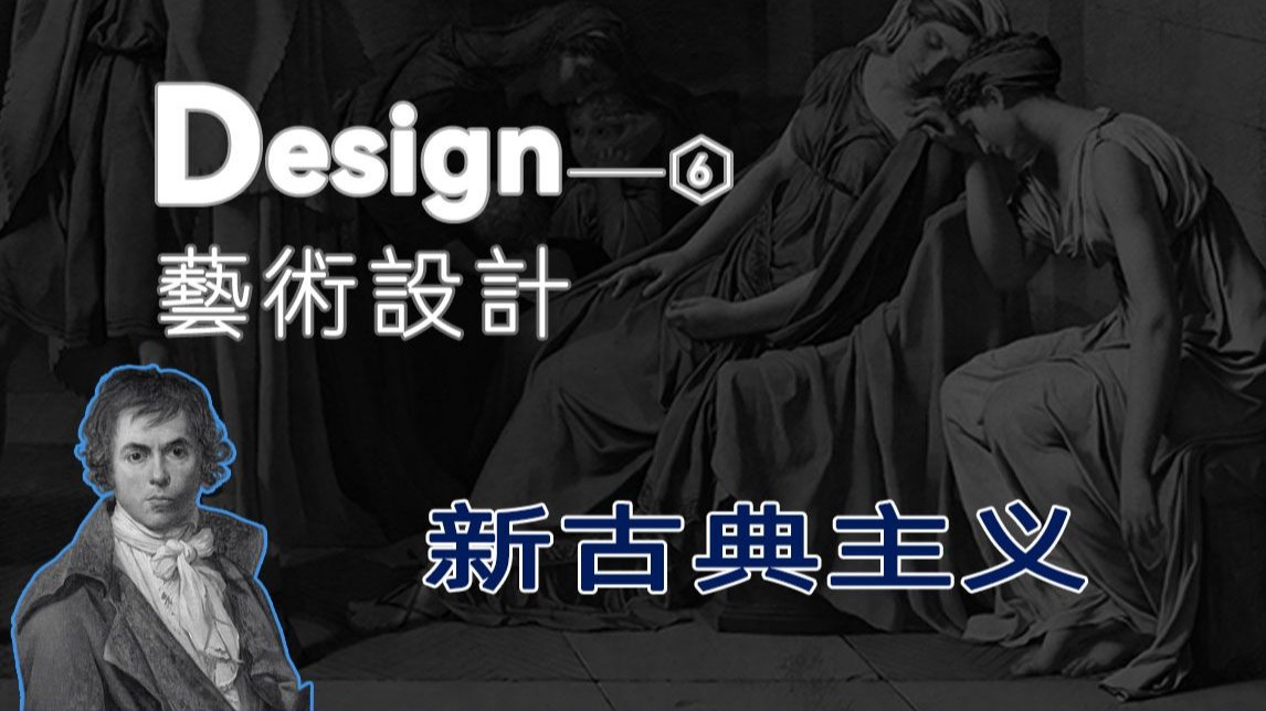 02 艺术特征与主题|新古典主义的觉醒之路