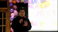 九如山生日会-九如山管理者代表危彬发言