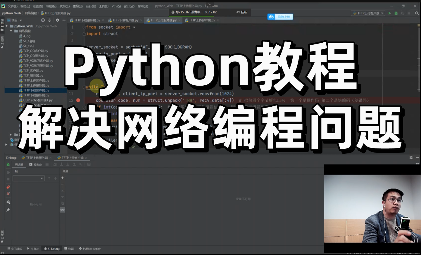 【答疑】解决网络编程问题——Python教程